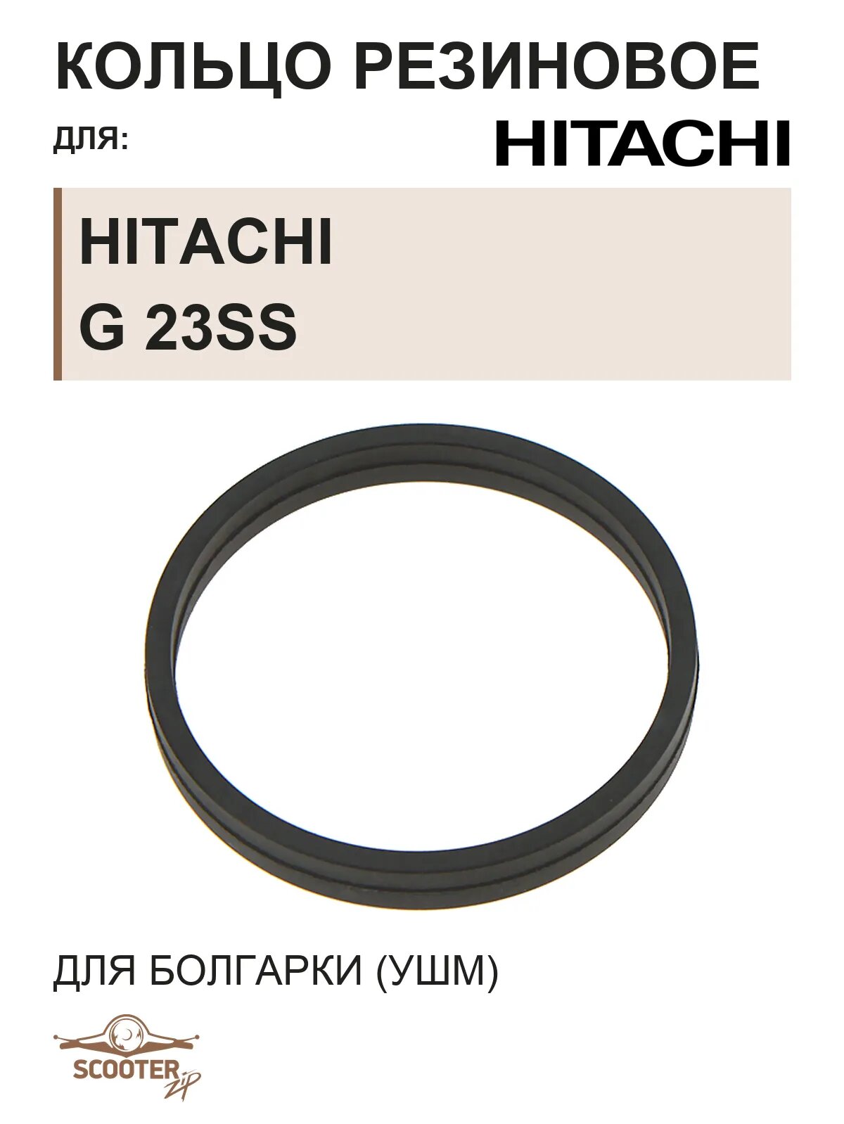 Кольцо резиновое для болгарки (УШМ) HITACHI G 23SS