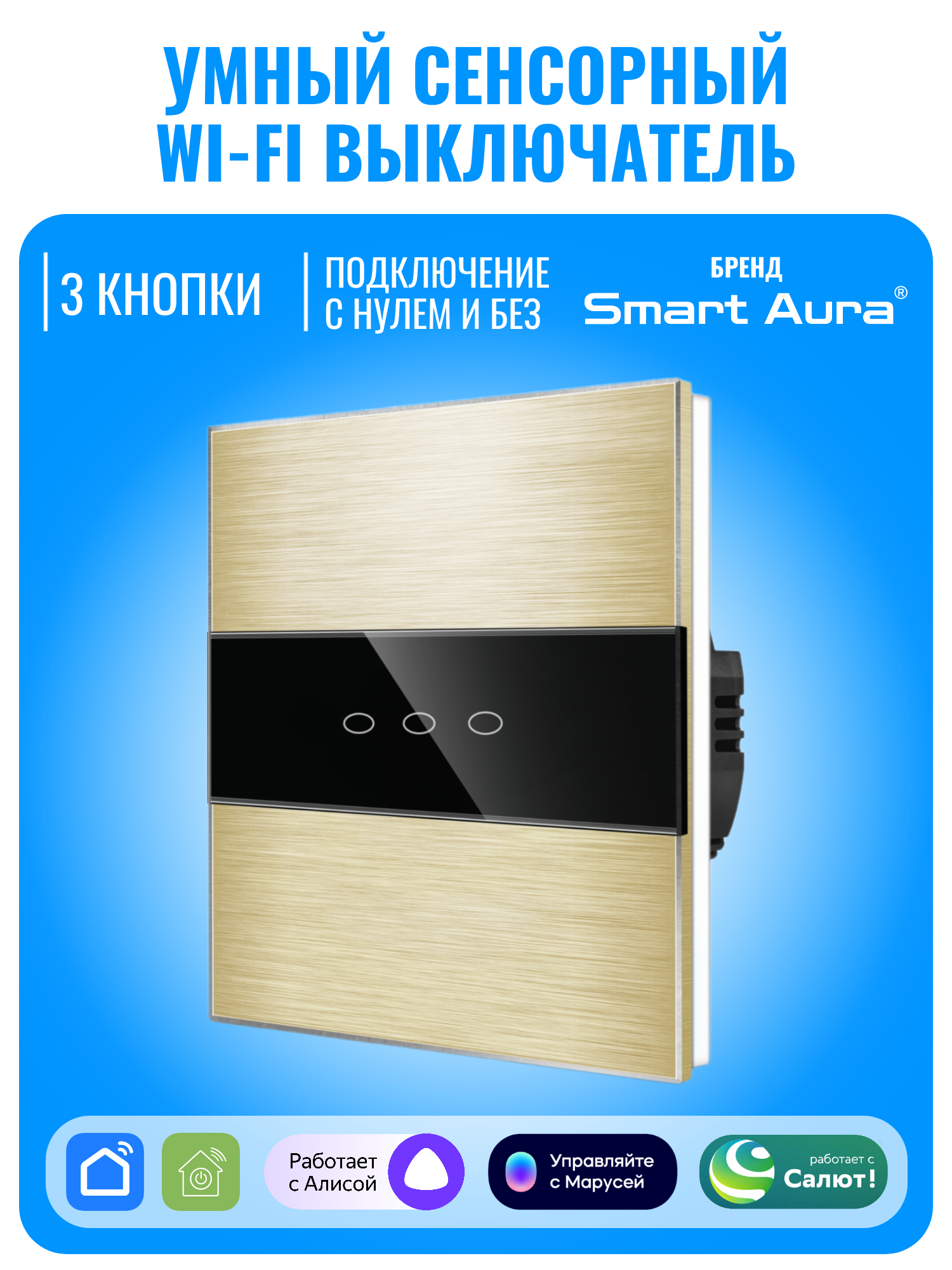 Умный сенсорный Wi-Fi выключатель Smart Aura