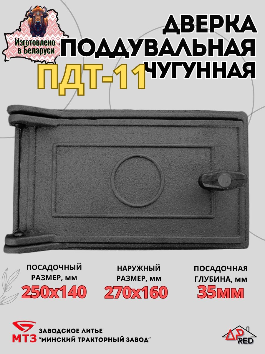 Дверка чугунная поддувальная ПДТ-11, 270х160мм (посадочный 250х140 мм)