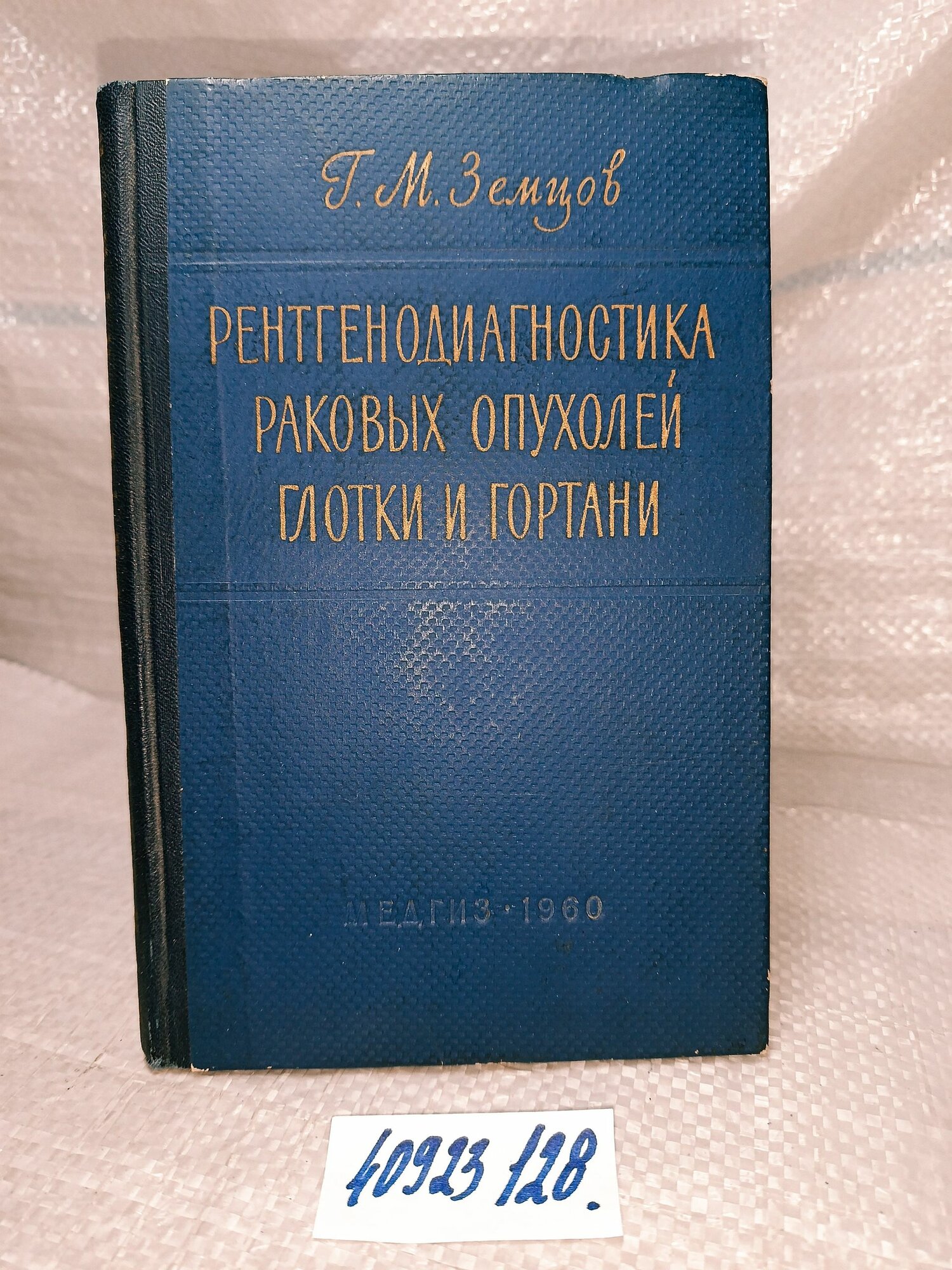 Г. Земцов. Рентгенодиагностика раковых опухолей глотки и гортани.