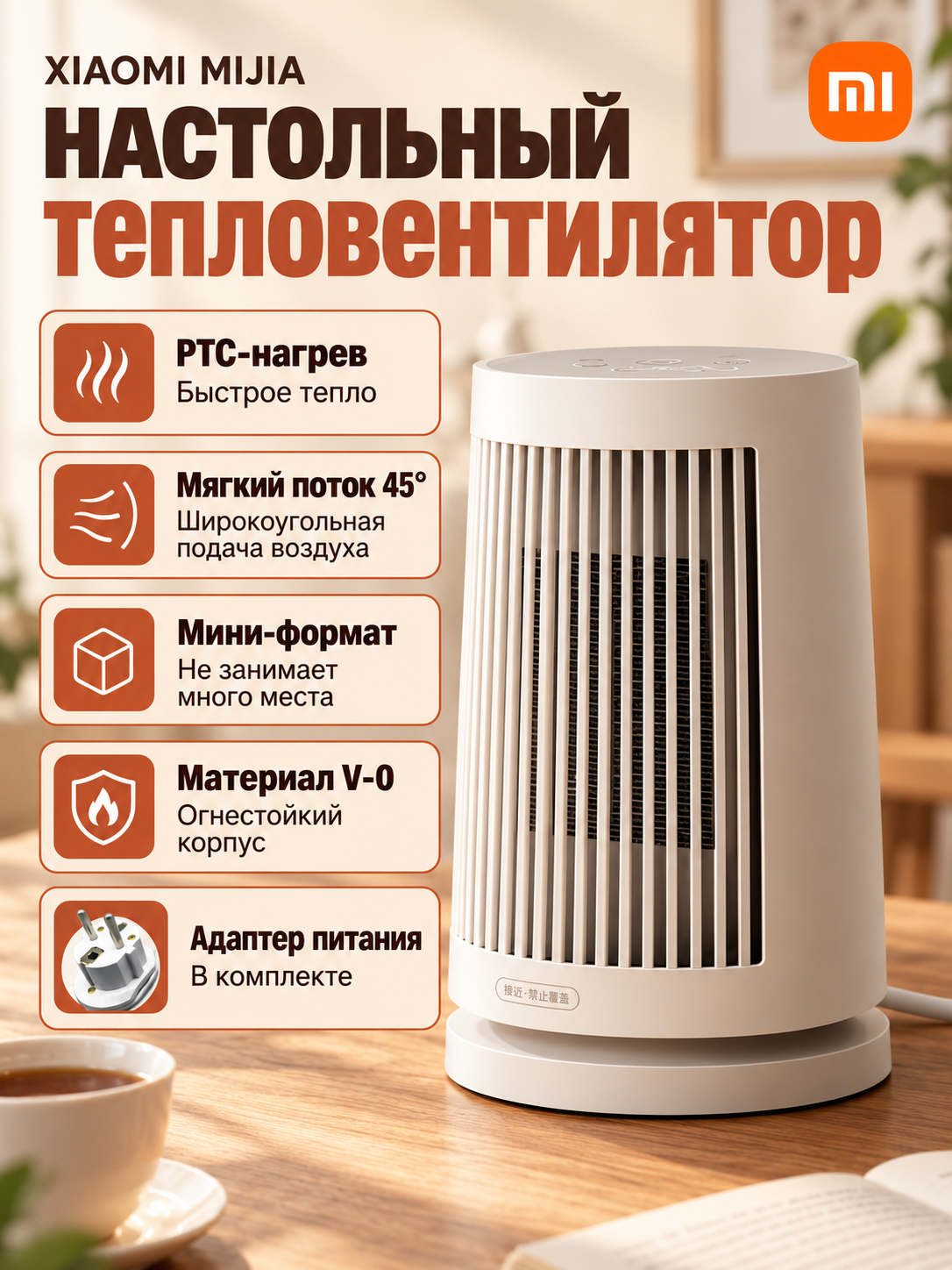 Обогреватель настольный Xiaomi Desktop Heater, PTC, 600 Вт, широкий угол обдува 45°, белый