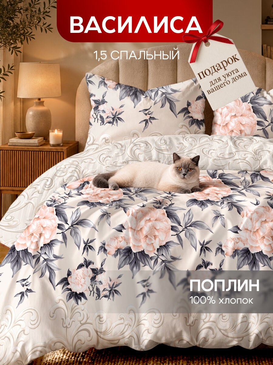 Постельное белье Василиса 1,5 спальное, Поплин, наволочки 70х70 см, Пионовый шик