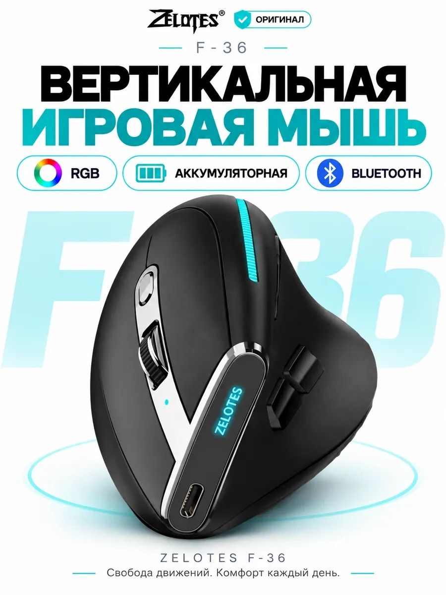 Игровая мышь беспроводная Мышь вертикальная беспроводная ZELOTES F-36, черный, бирюзовый