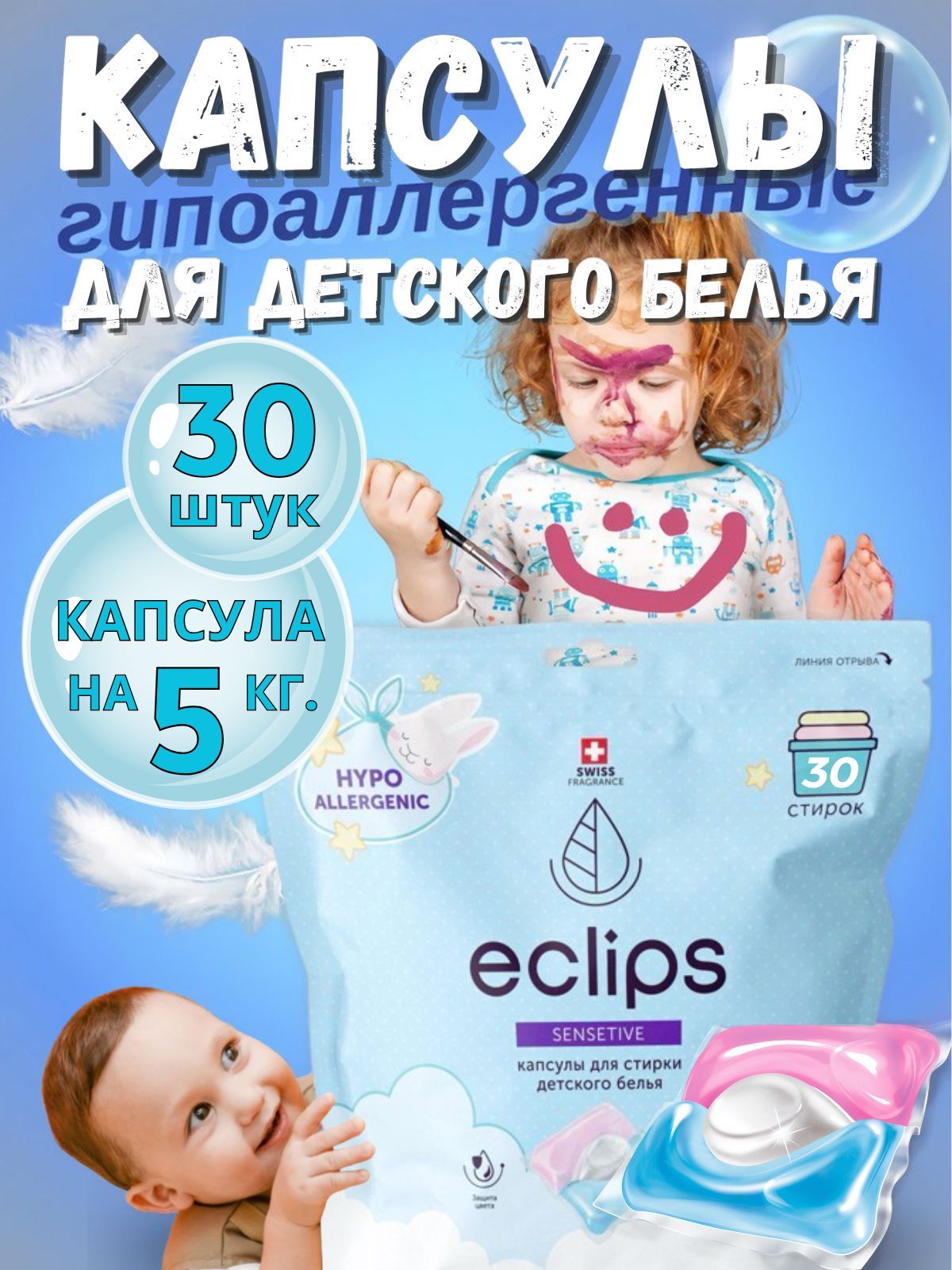 Капсулы для стирки детского белья и вещей с кондиционером Eclips Sensitive 3 в 1, гипоаллергенные 30 шт. Капсулы для стирки эко Эклипс