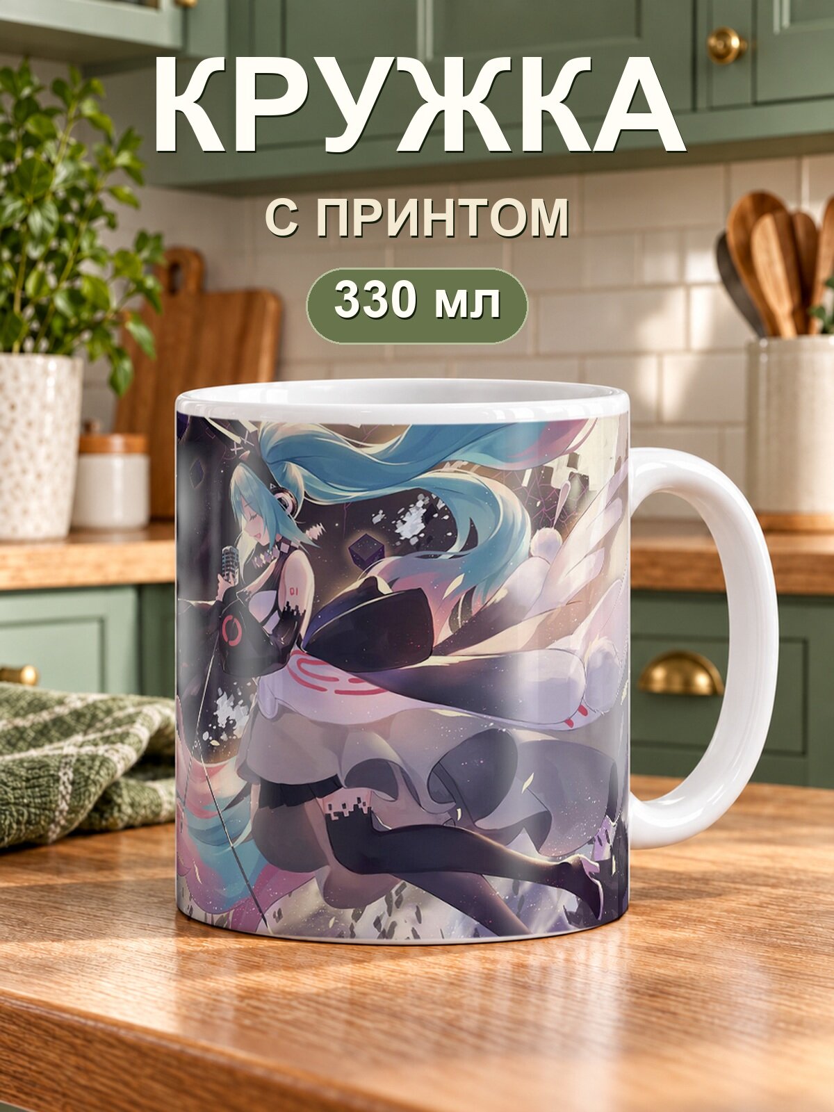 Керамическая кружка MoodRoom для чая и кофе, 330 мл с принтом «Vocaloid / Вокалоид — Vocaloid Hatsune Miku»
