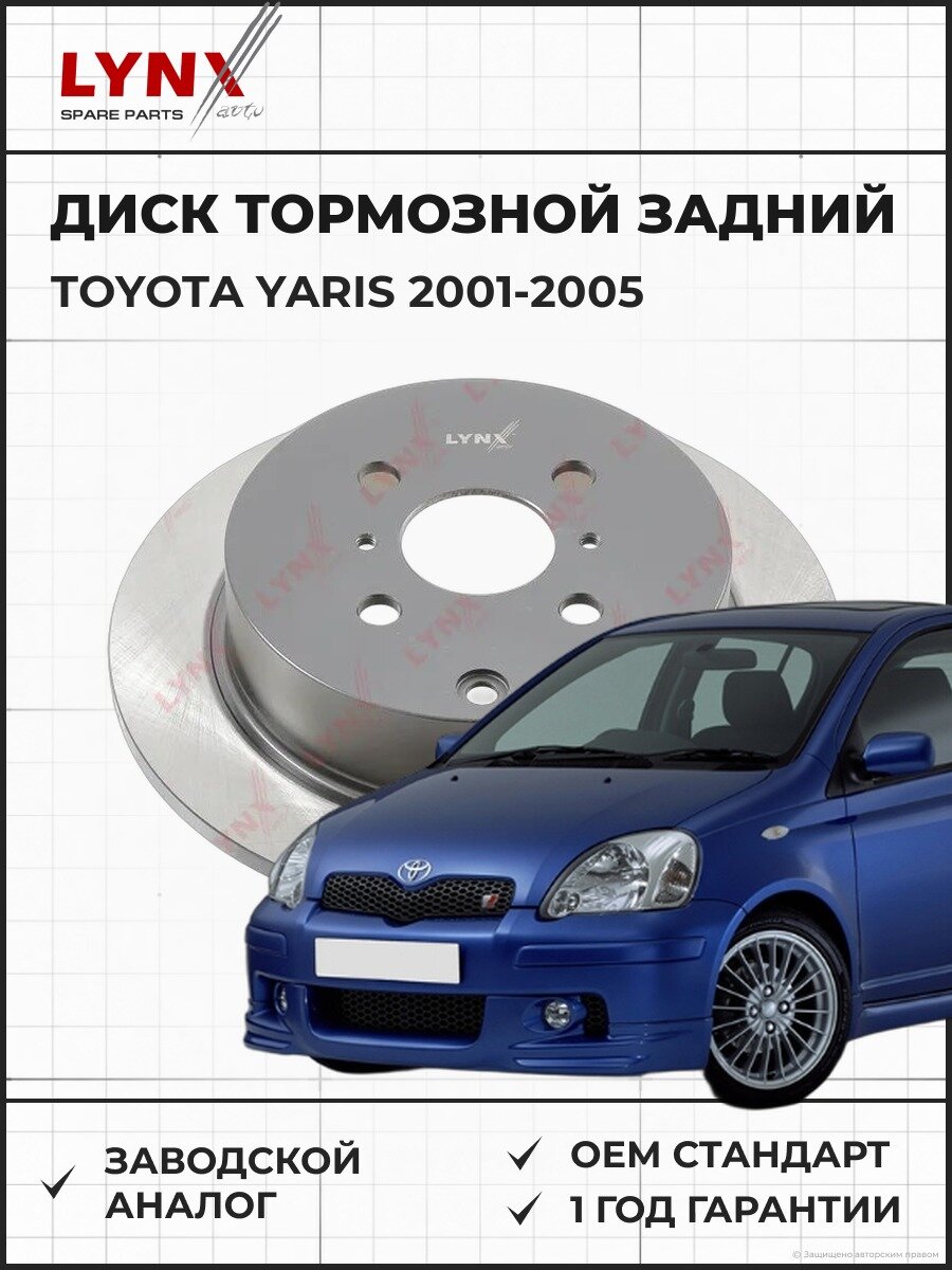 Диск тормозной задний 269x9 LYNXAUTO BN1967 Тойота Ярис 2001-2005 Yaris 01-05, Yaris Verso 99-05