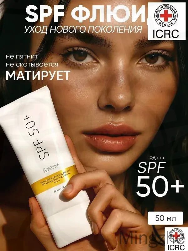 COSMEYA Увлажняющий матирующий солнцезащитный крем SPF 50 50мл