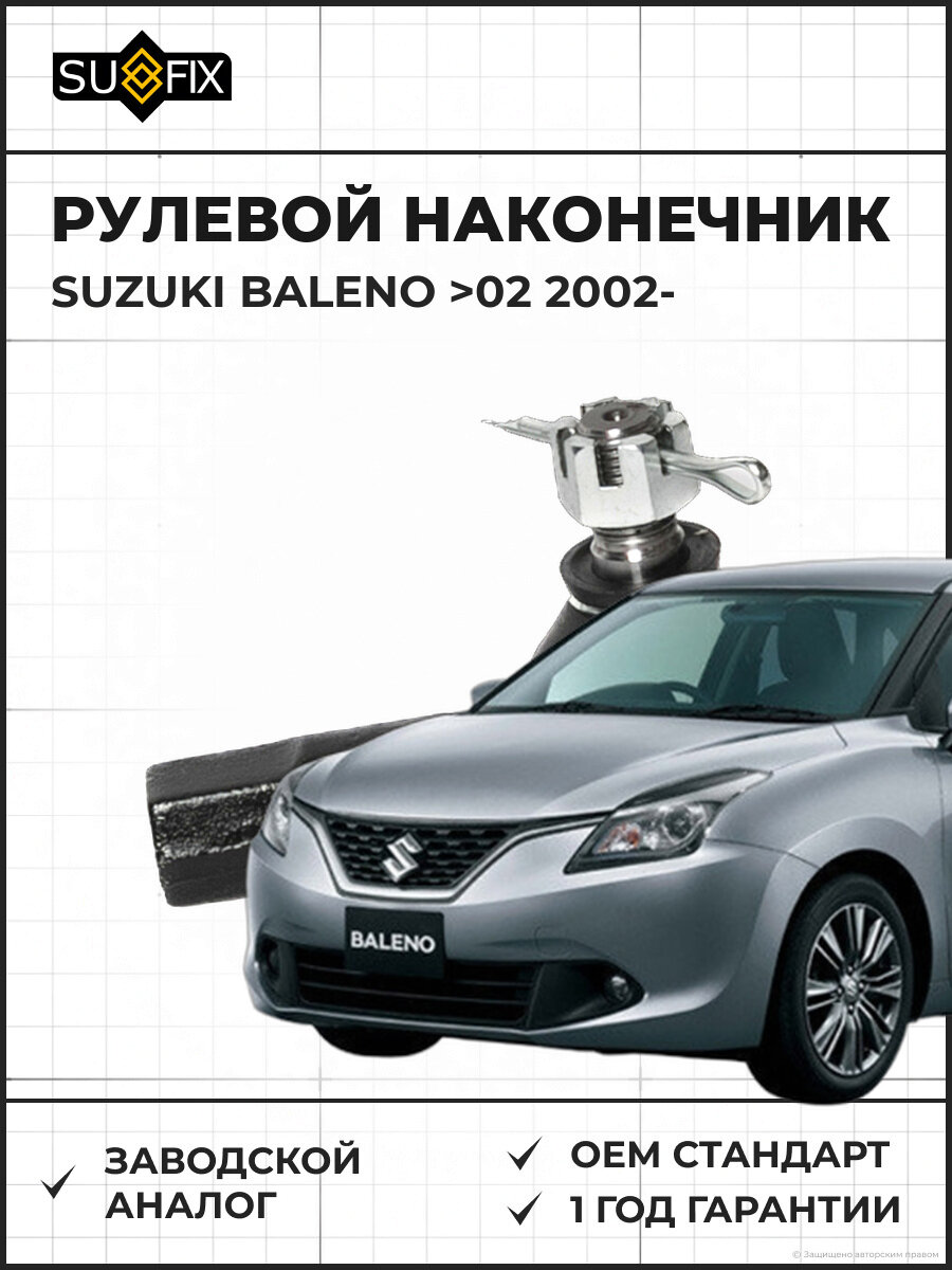 Рулевой наконечник SUFIX SE1215 L/R Сузуки Балено 1.3-1.9TD L/R SUZUKI Baleno 1.3-1.9TD >02 с 2002