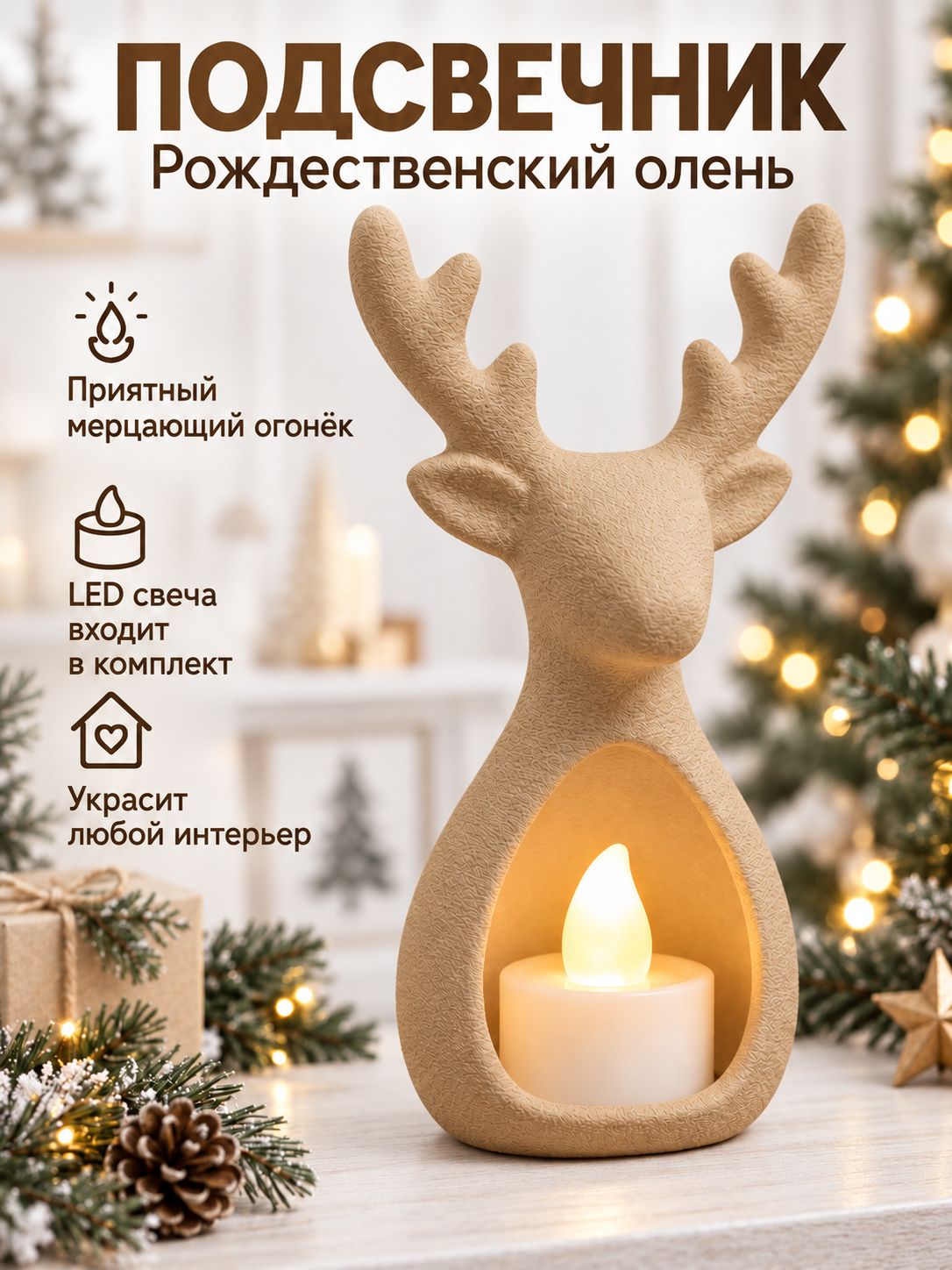 Подсвечник декоративный новогодний - Рождественский олень/коза с LED свечой в комплекте