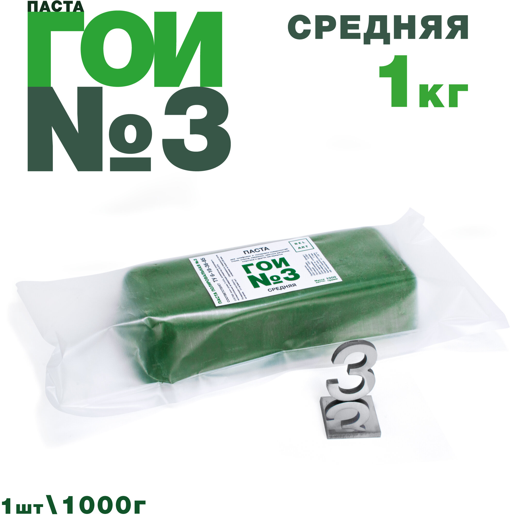 Паста ГОИ №3 (1000 гр), средняя полировальная паста для металла, для стекла, для средней шлифовки и полировки