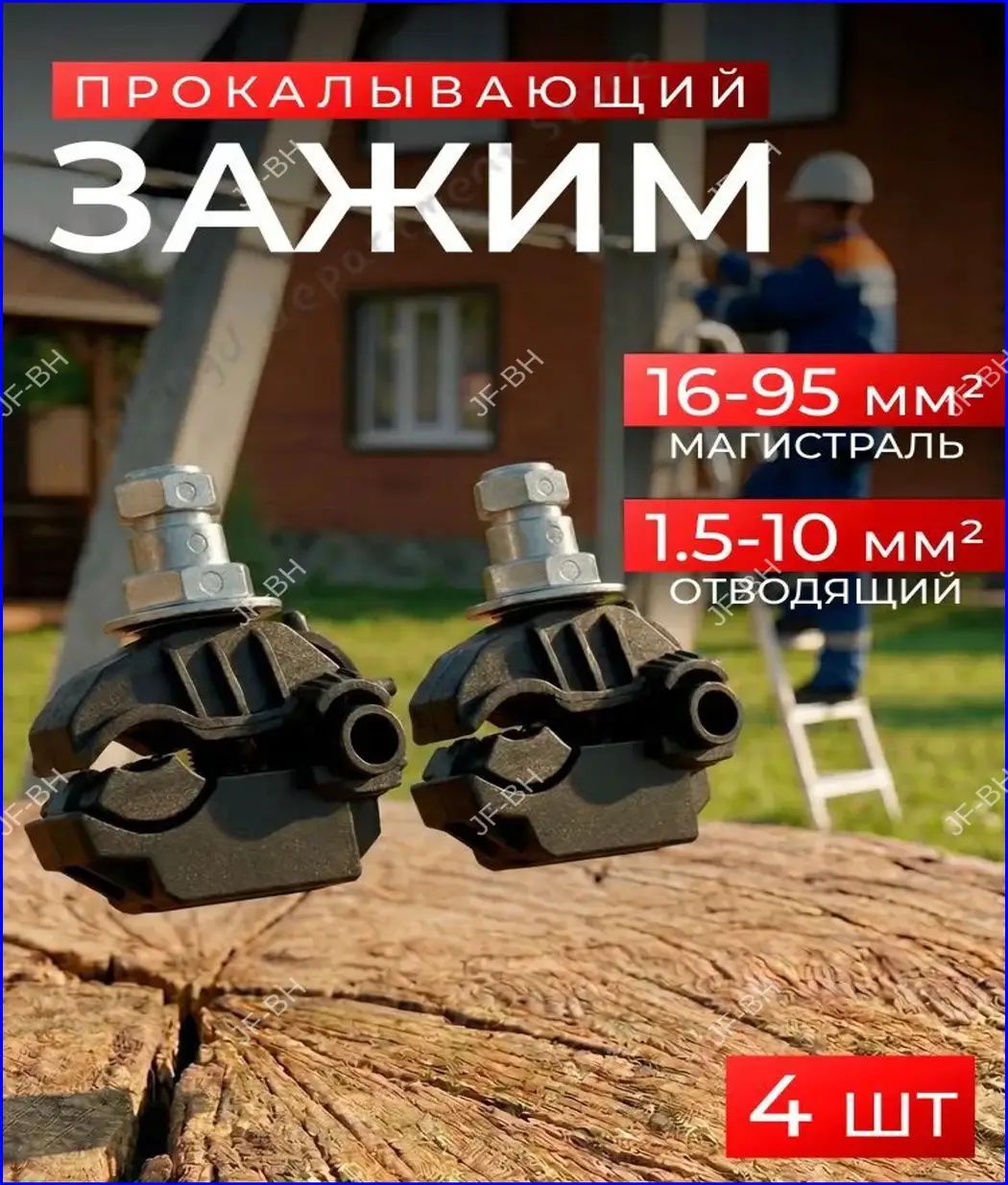 Прокол для сип 16-95/1,5-10 ЗПО (4шт) зажим ответвительный прокалывающий абонентский