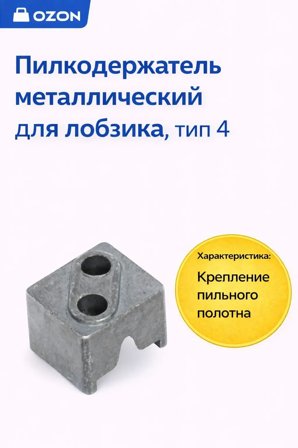 Пилкодержатель металлический для лобзика, тип 4