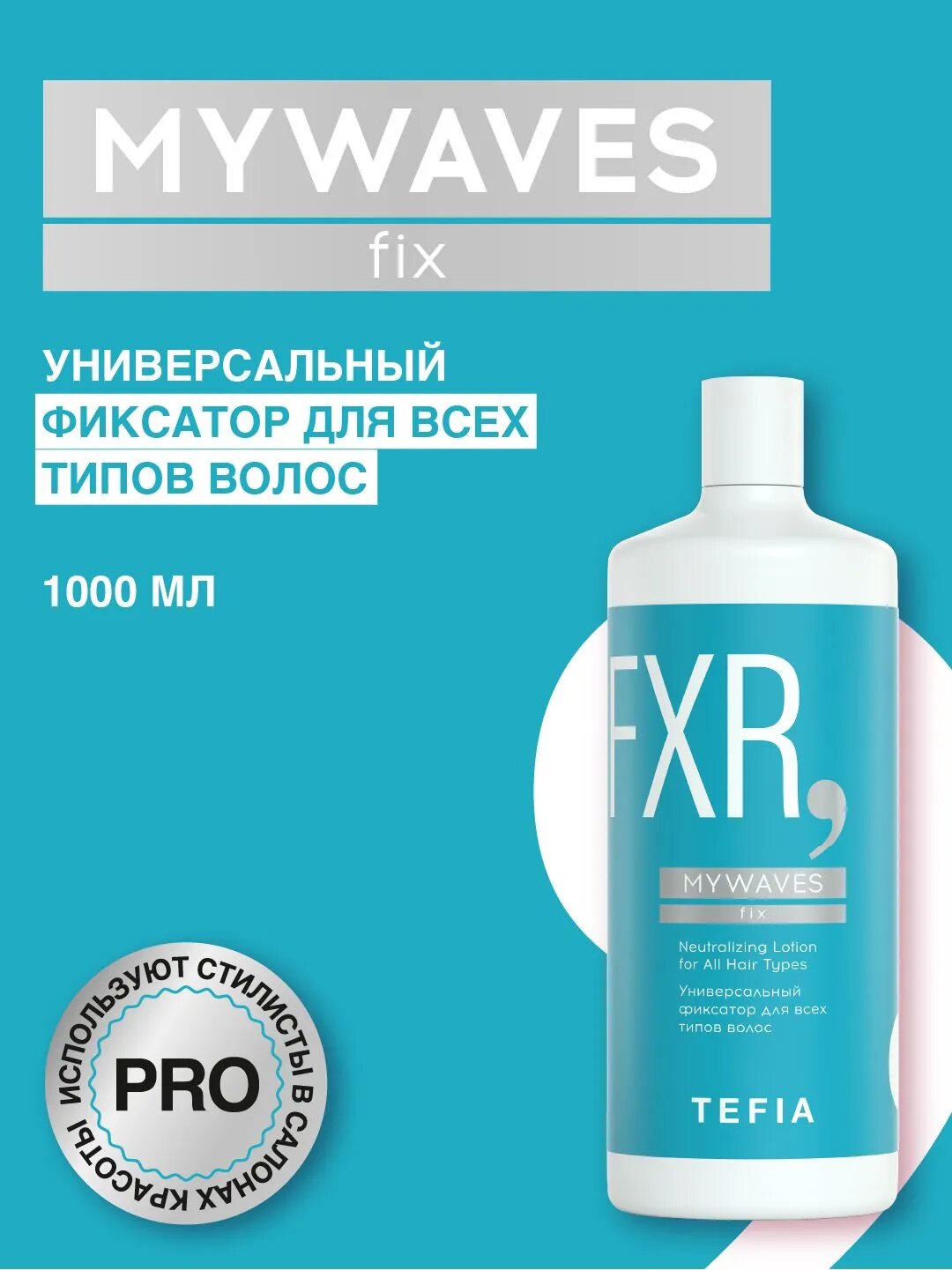 Tefia / MyWaves — Универсальный фиксатор для всех типов волос Neutralizing Lotion, 1000 мл