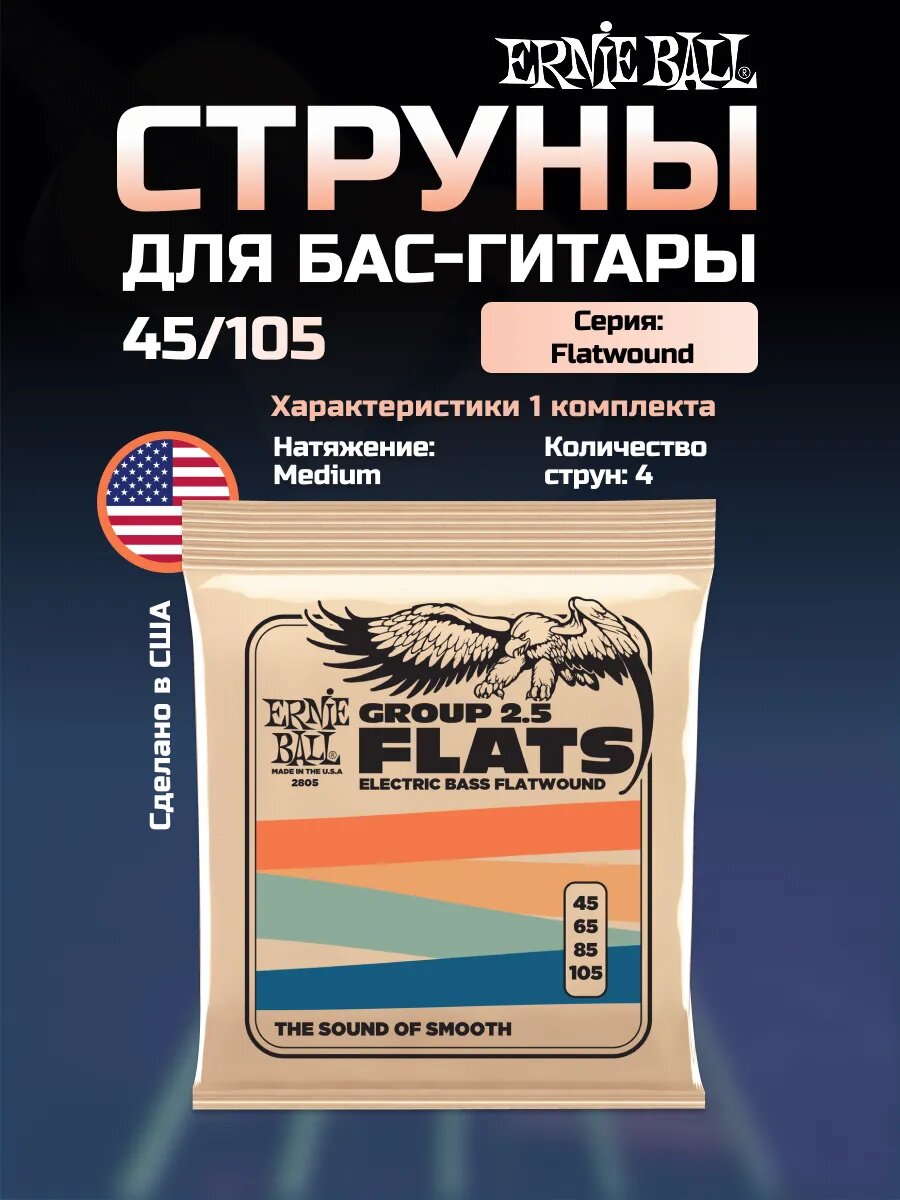 ERNIE BALL 2805 - струны для бас-гитары Group 2.5 Flatwound Short Scale 45-105