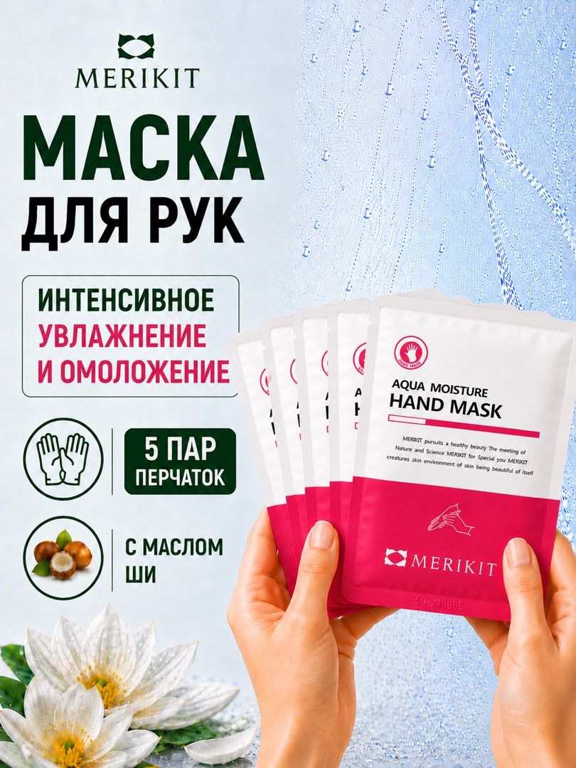 Корейская маска для сухой кожи рук увлажняющая, косметические перчатки для рук от шелушения и стянутости с маслом ши, набор 5 пар