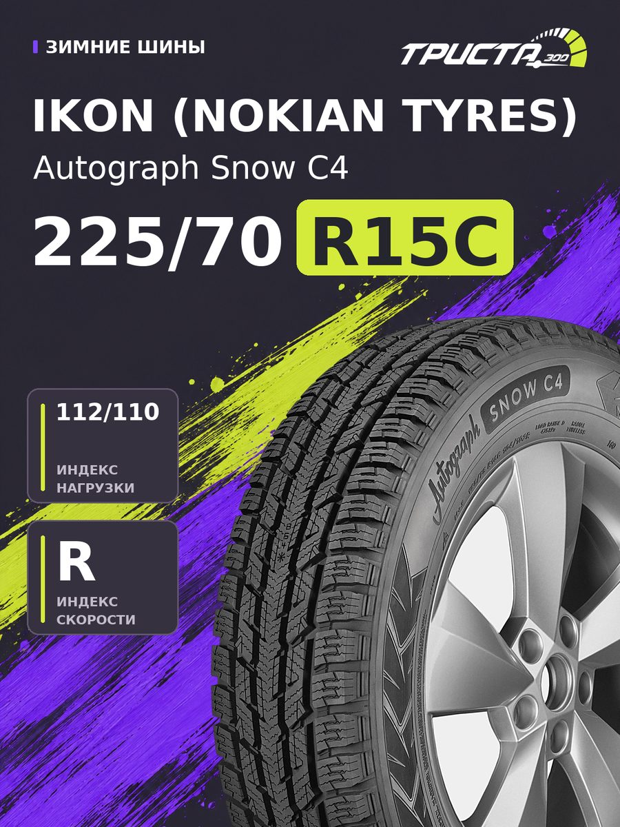 Шина Ikon Tyres Ikon (Nokian Tyres) Autograph Snow C4 225/70R15C 112/110R