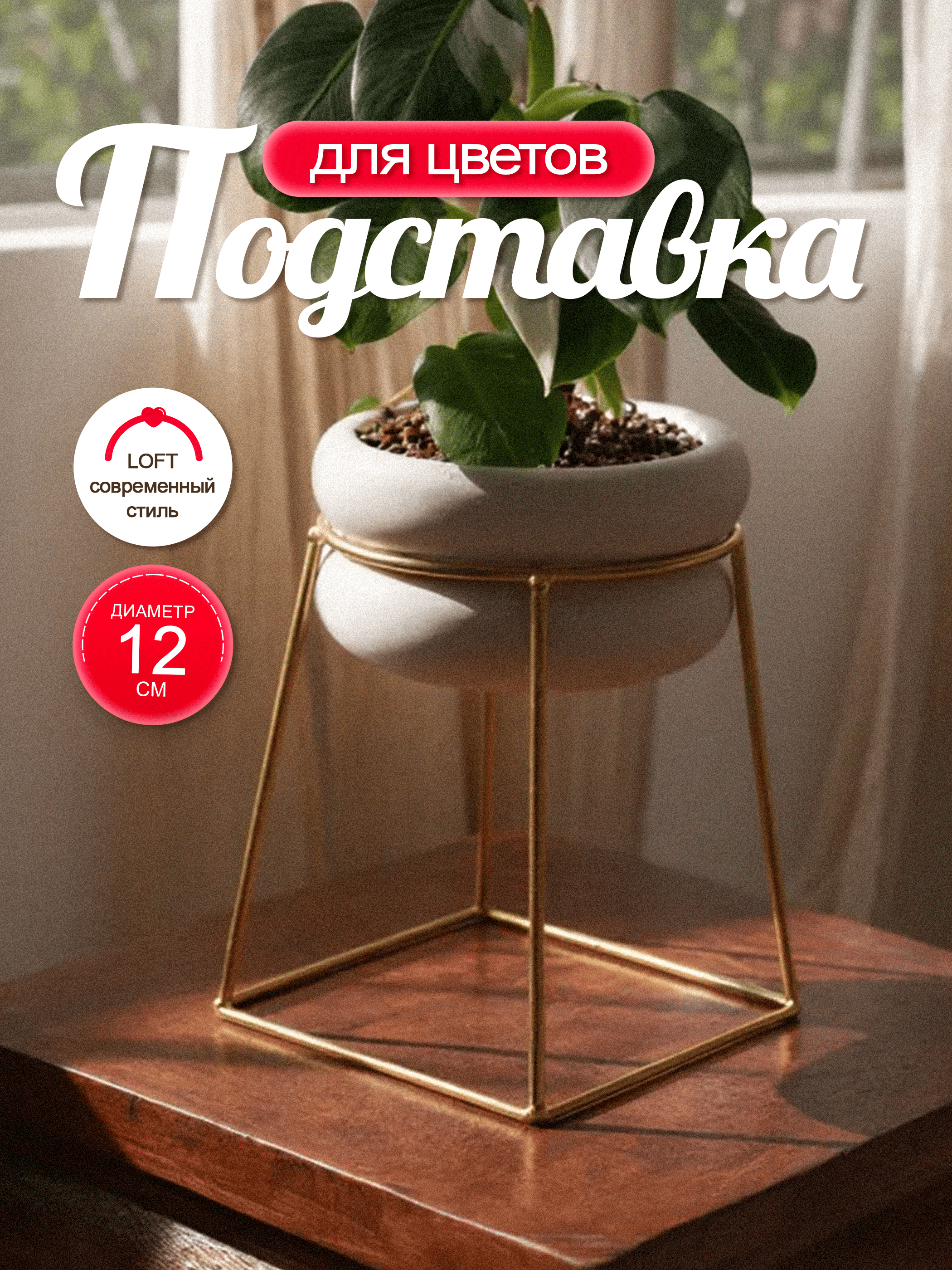 Подставка для цветов loft 66-610-G металл золотой HiTSAD кашпо 12 см