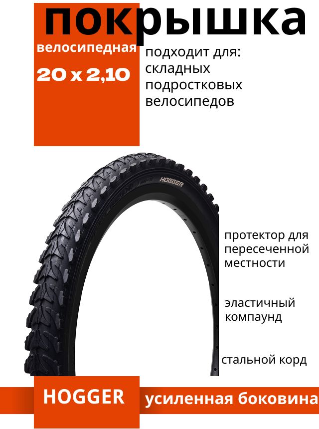 Покрышка для велосипеда HOGGER, 20x 2.10, P-182