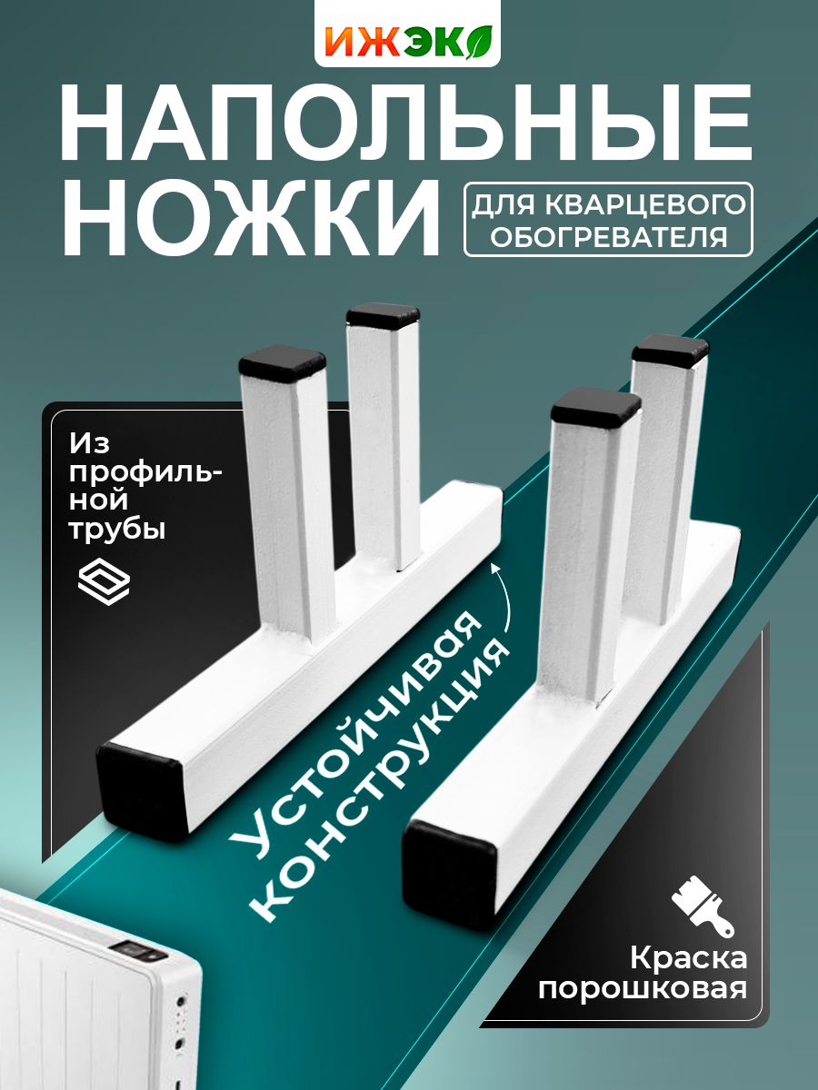 Ножки напольные для кварцевого обогревателя 'Подставка для обогревателя кварцевого