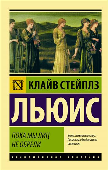Льюис К. ЭксклюзивКл. Пока мы лиц не обрели