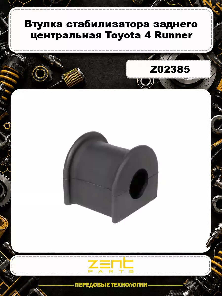 Втулка стабилизатора заднего центральная Toyota 4 Runner 95-02/LandCruiser #ZJ95 96> Z02385 ZENTPARTS