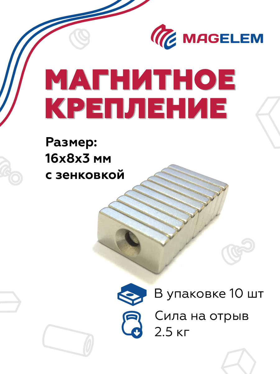 Неодимовый магнит 16х8х3мм с зенковкой - 10 штук