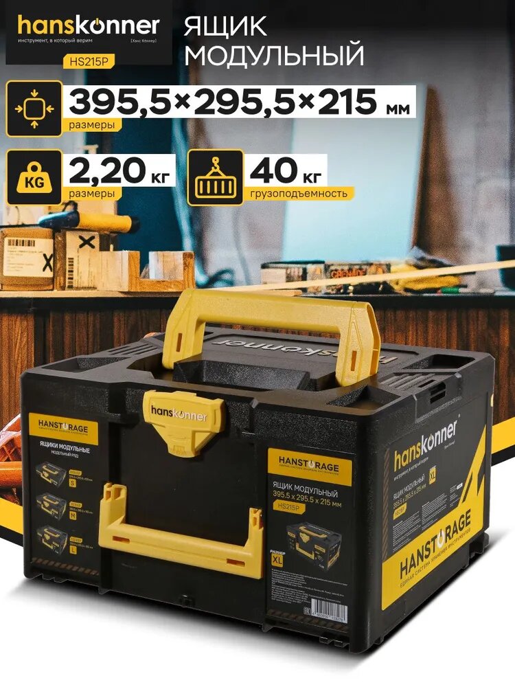 Ящик для инструментов Hanskonner HS215P модульный, универсальный, размер XL (395.5x295.5x215мм), система хранения HANSTORAGE