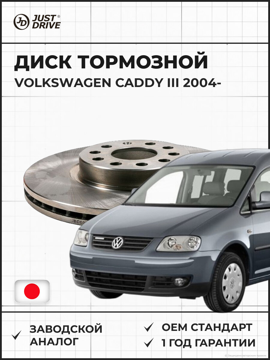 Диск тормозной передний JUST DRIVE JBD0025 DF4464S VOLKSWAGEN Caddy III 04- Фольксваген Caddy III 04-