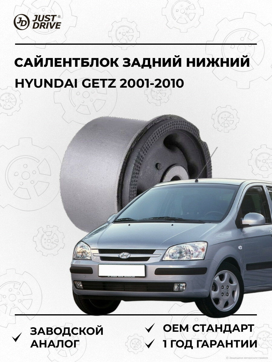 Сайлентблок задний нижний Just Drive JDHU24XG0WB Хендай Гетц Hyundai Getz 2001-2010