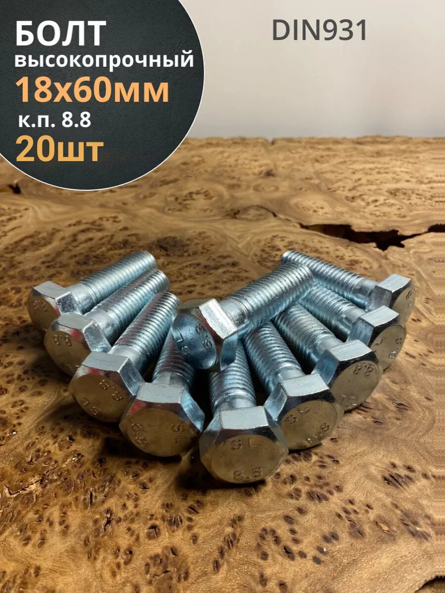 Болт высокопрочный М18х60 ОЦ к. п.8.8 DIN931 (20 шт.)