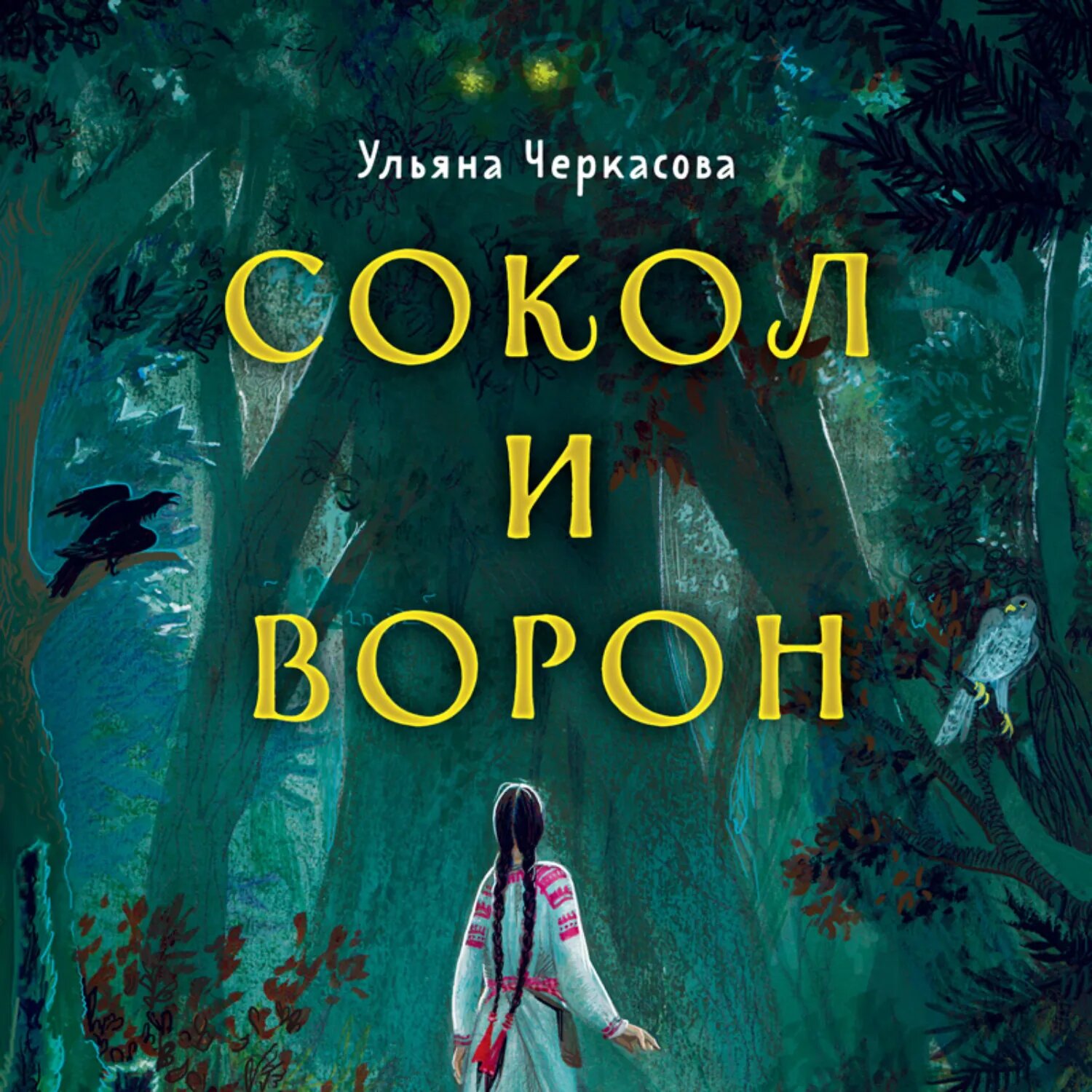 Золотые земли. Сокол и Ворон [Аудиокнига]
