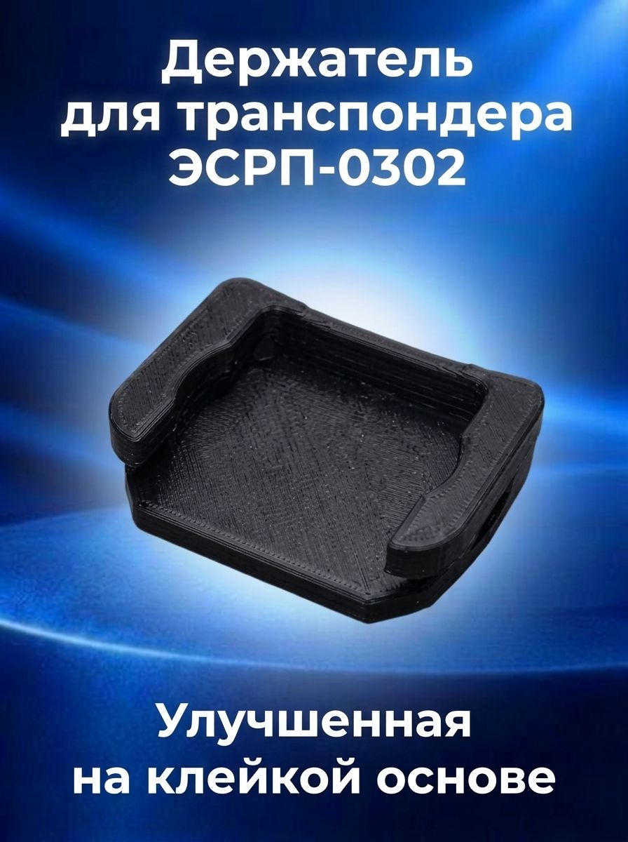 Держатель для транспондера ЭСРП-0302 скотч чёрный