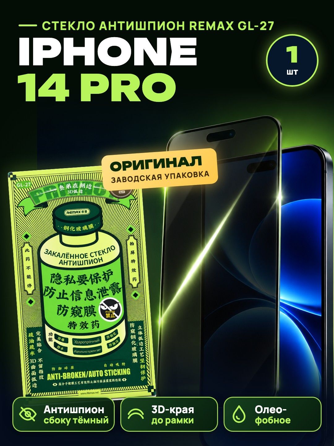 Защитное стекло антишпион REMAX GL-27 для iPhone 14 Pro (Айфон 14 Про), 3D, 9H, приватное