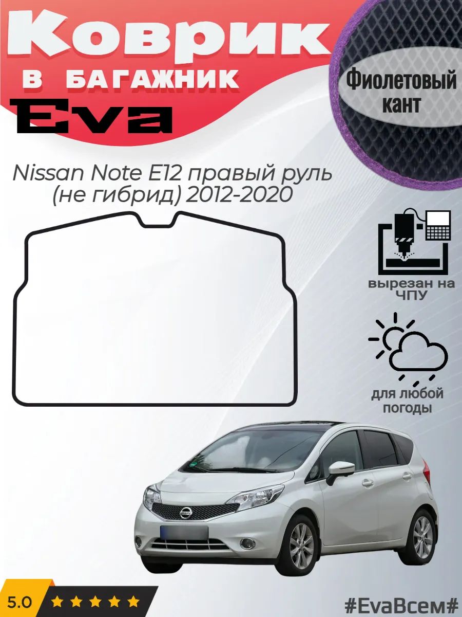 EVA коврик в багажник Nissan Note E12 правый Ноут Е12