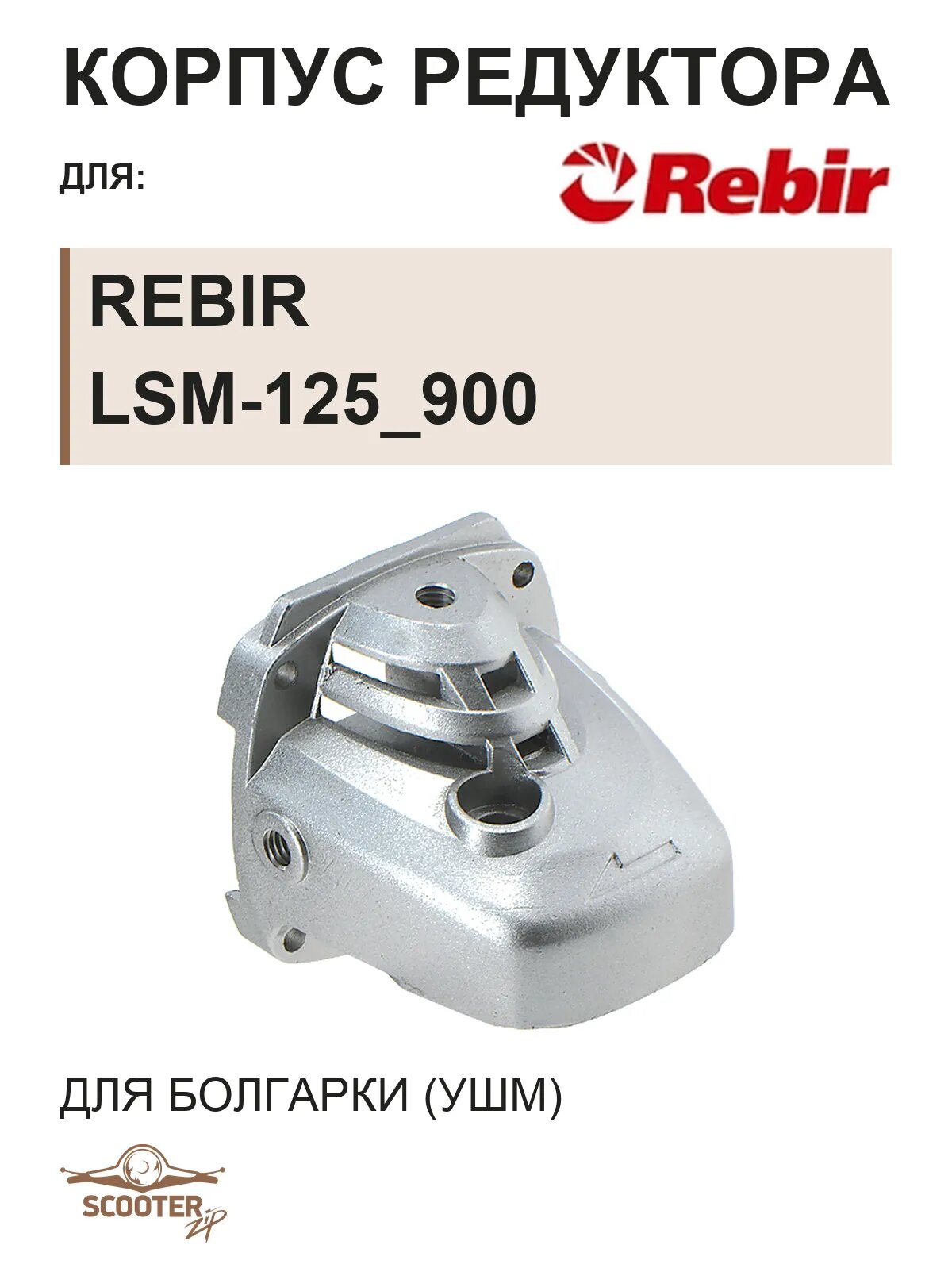 Корпус редуктора для болгарки (УШМ) REBIR LSM-125_900