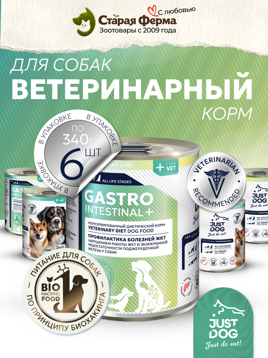 Влажный корм для собак Just Dog Gastrointestinal Профилактика болезней желудочно-кишечного тракта 340 г х 6шт (консервы)