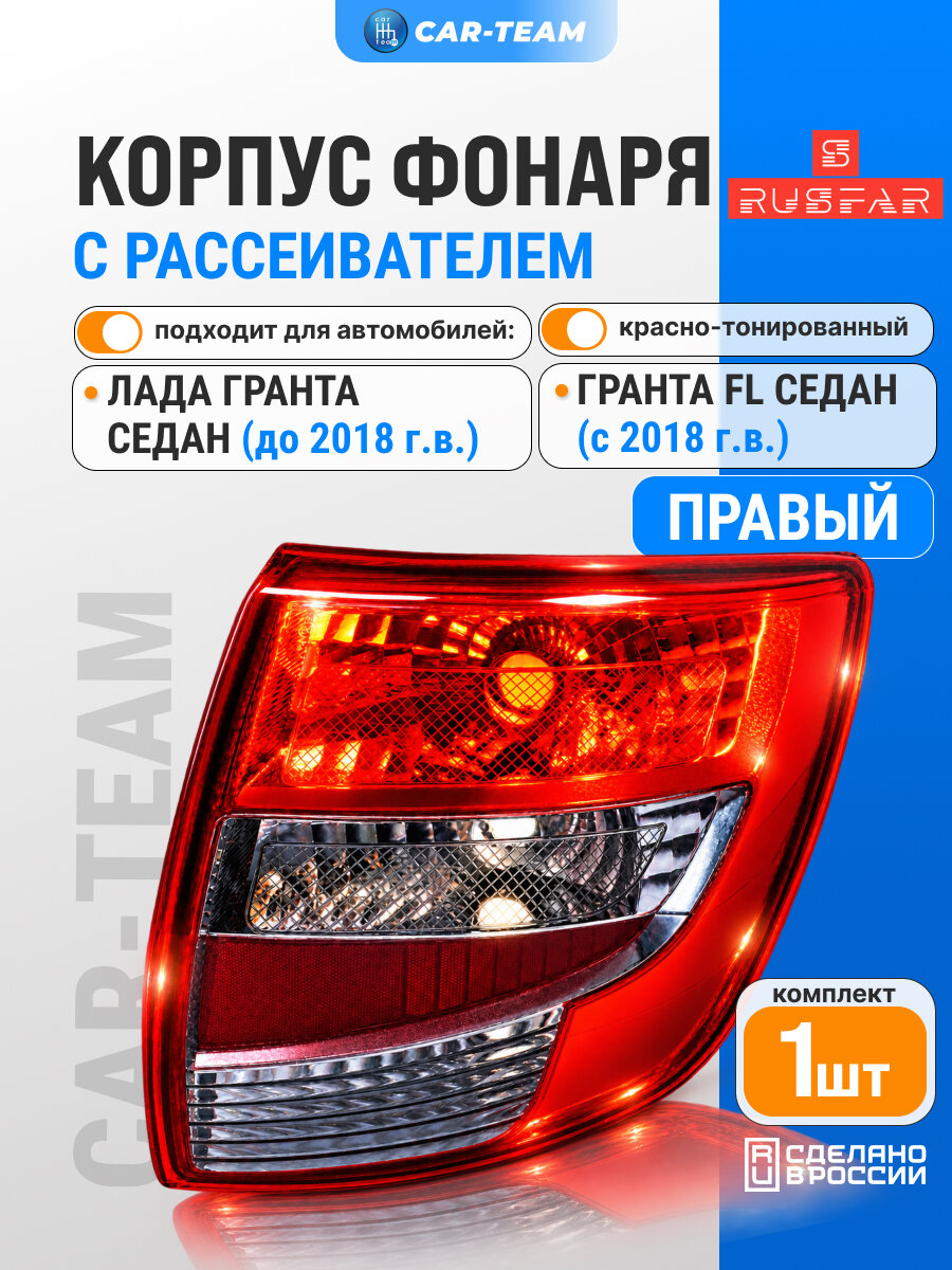 Фонарь Лада Гранта, Гранта ФЛ седан правый красно-тонированный, задний корпус и рассеиватель "РусФар"