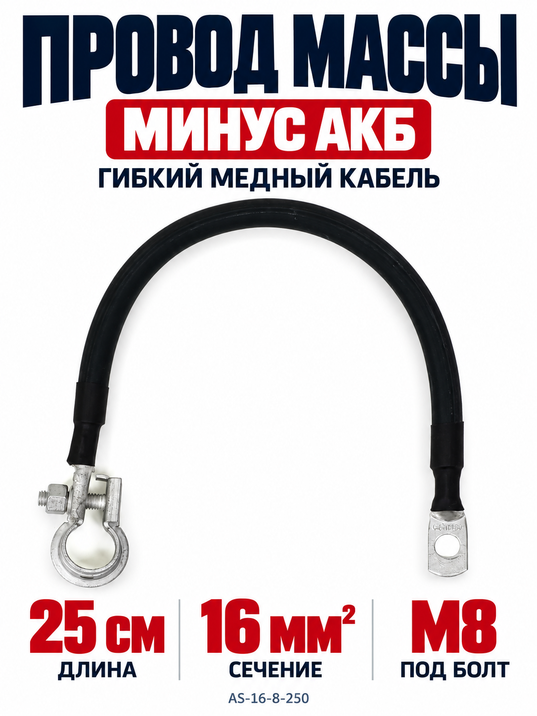 Провод с минусовой клеммой АКБ, длина 25 см, сечение 16 мм. кв, клемма М8