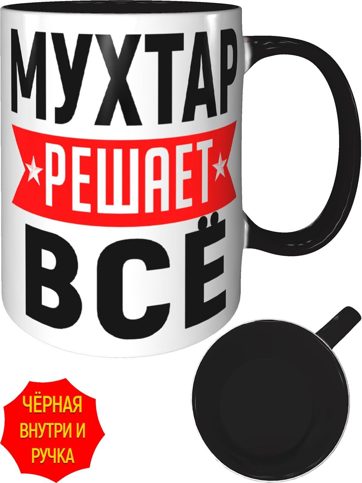 Кружка Мухтар решает всё - с черной ручкой и черная внутри, керамическая, объем 330 мл.