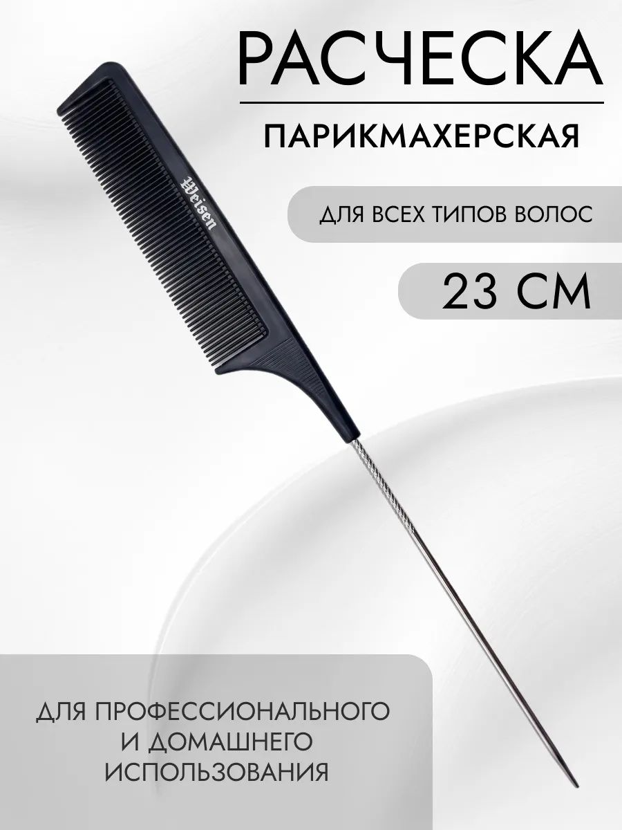 Weisen Расческа гребень для волос парикмахерская, 23,5 см