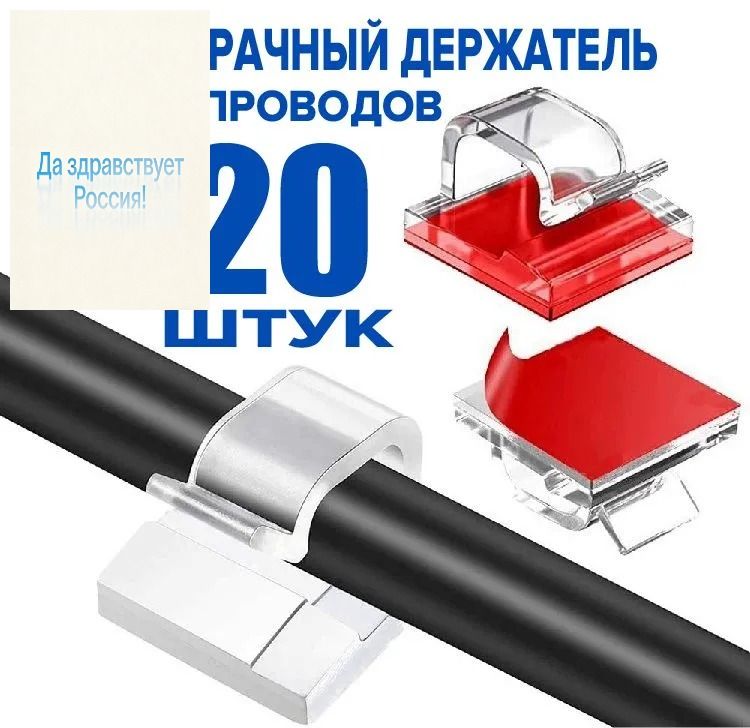 Держатели клипсы для проводов, зажим кабельный, крепеж кабелей и гирлянд самоклеящейся, крепление для проводов, 20 шт