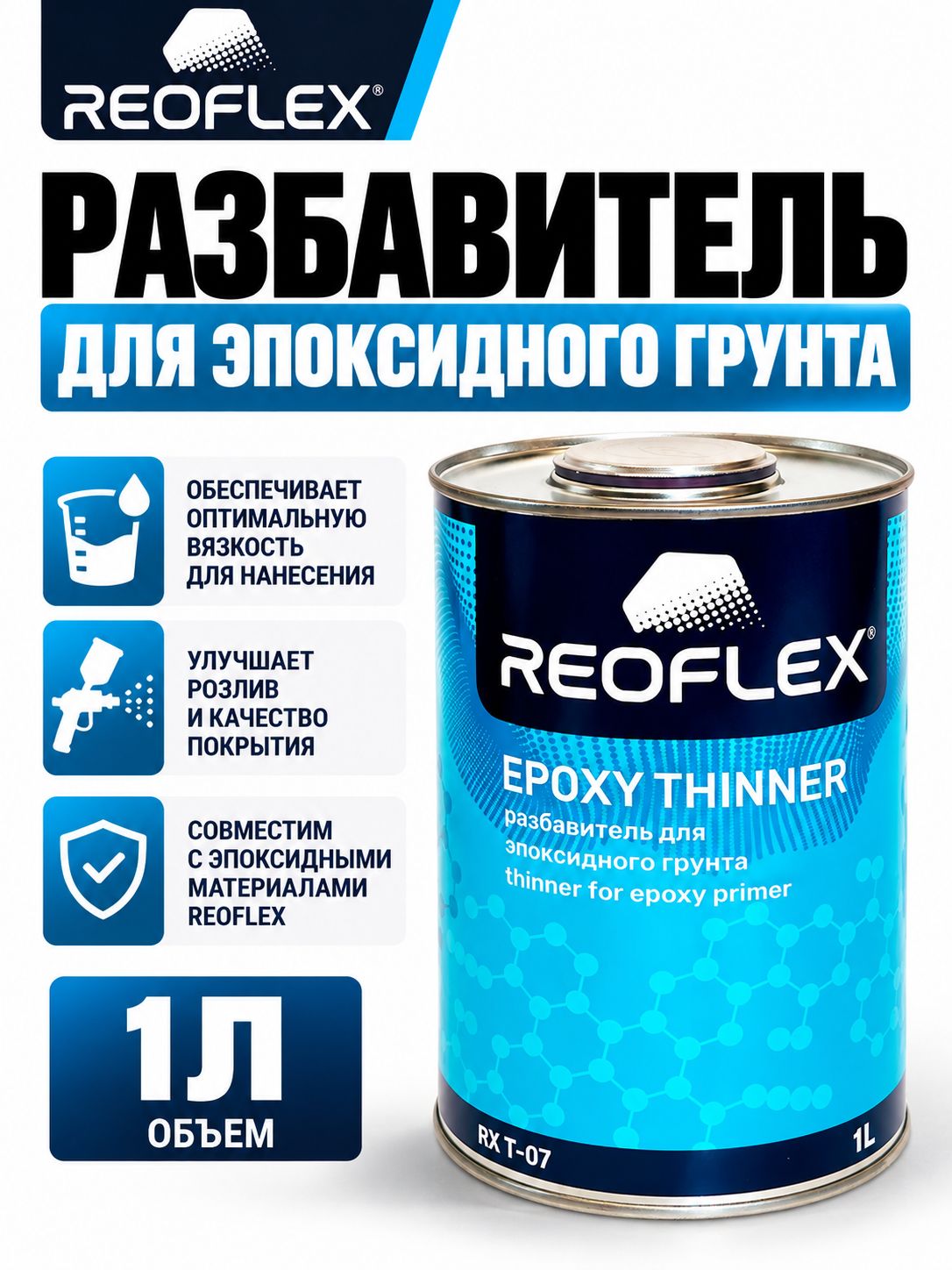 Разбавитель REOFLEX для эпоксидного грунта (1л)