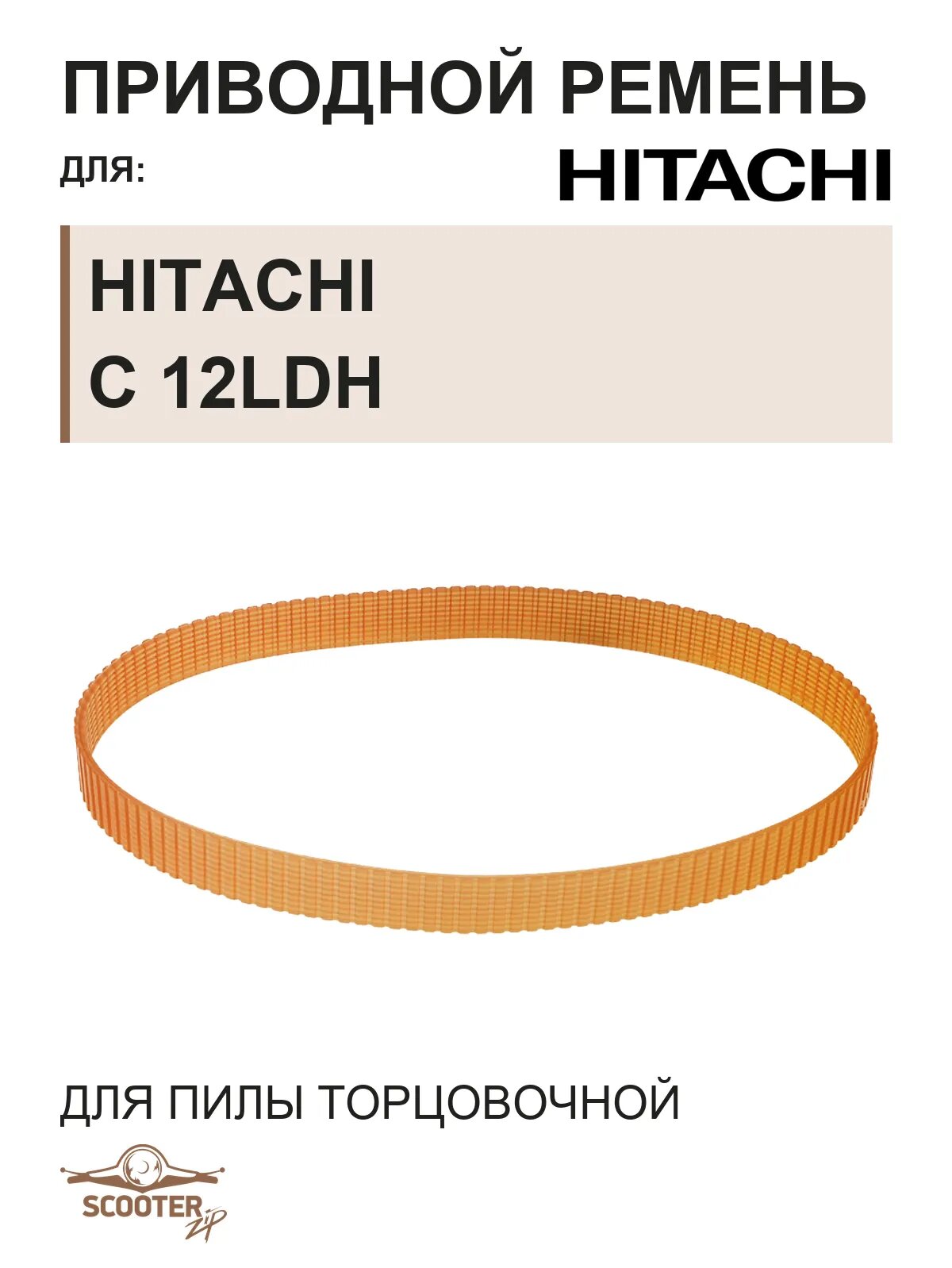 Приводной ремень для пилы торцовочной HITACHI C 12LDH