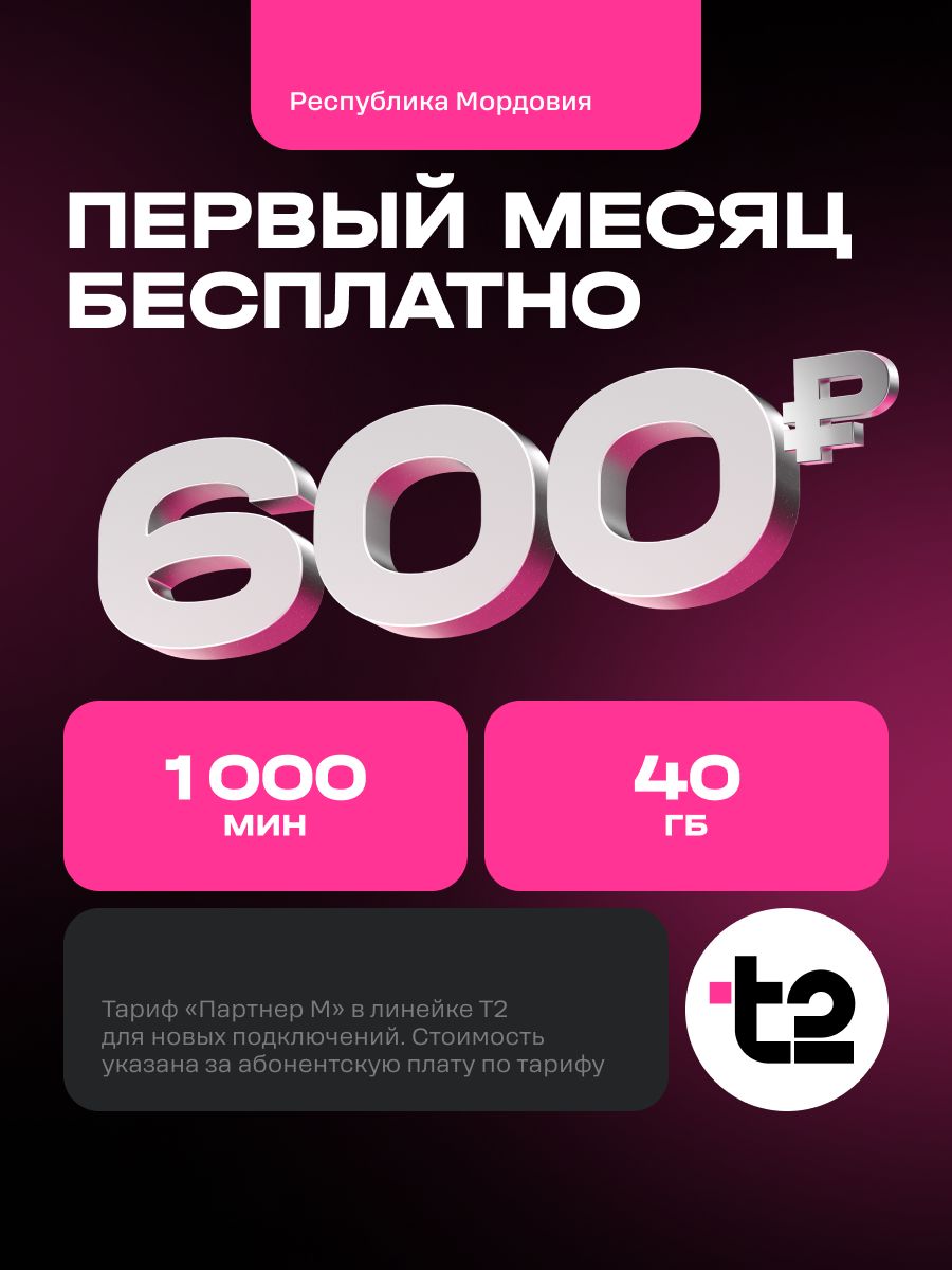 SIM-карта t2 Партнер М, Республика Мордовия