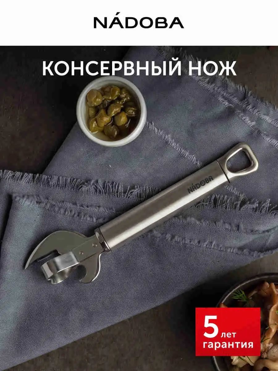 Открывалка для консервов и банок универсальная, консервный нож металлический, NADOBA
