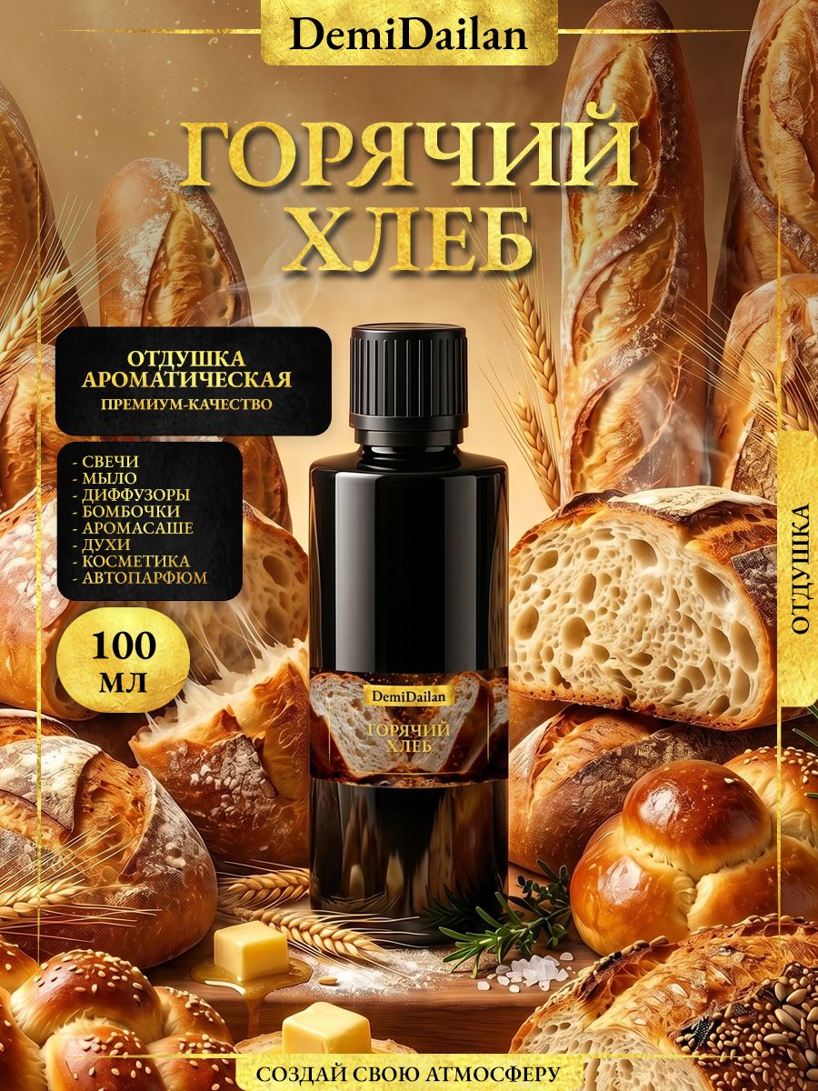 Отдушка DemiDailan Горячий Хлеб для свечей, мыла, диффузоров, 100 мл