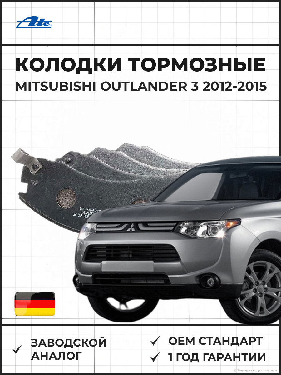 Колодки тормозные дисковые передние ATE 13046059582 Mitsubishi Outlander 3 Митсубиси Аутлендер 3 2012-2015