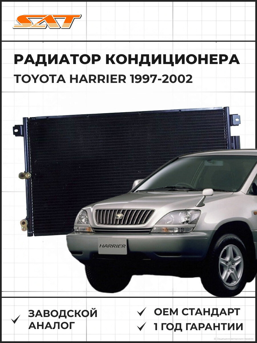 Радиатор кондиционера SAT ST-LX45-394-0 Тойота Харриер U1 Toyota Harrier U1 1997-2002