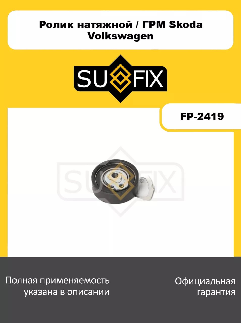 Ролик натяжной/ГРМ SUFIX FP-2419 для SKODA Fabia 1.4 99>/Octavia(1U/1Z) 1.4 00>/Roomster 1.4 06>, VW Bora 1.4-1.6 00-05/Caddy II-III 1.4 00-10/Golf IV-