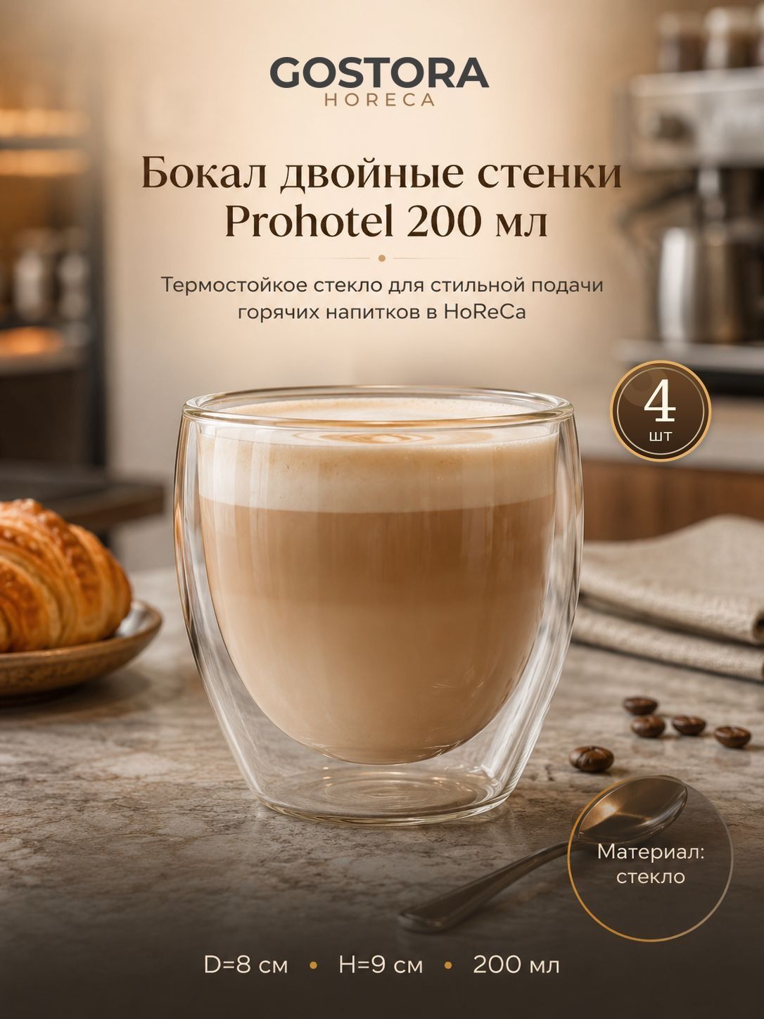 Бокал Prohotel двойные стенки 200 мл, стекло 4 шт. для горячих и холодных напитков